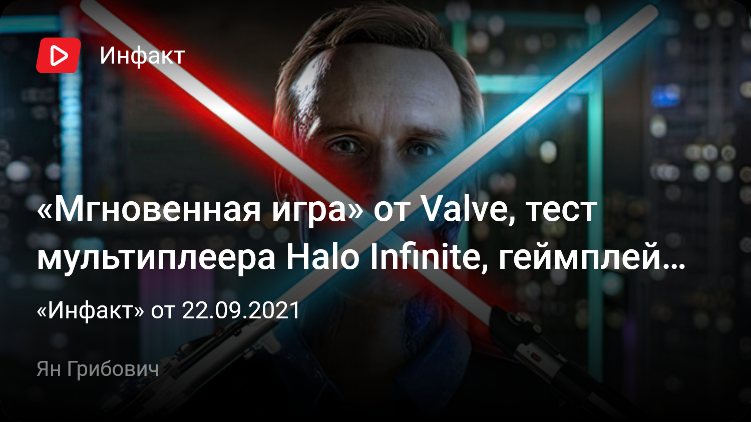 «Мгновенная игра» от Valve, тест мультиплеера Halo Infinite, геймплей ...