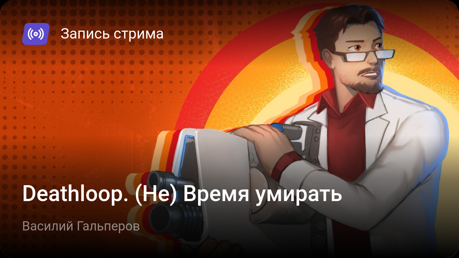 Deathloop. (Не) Время умирать | StopGame