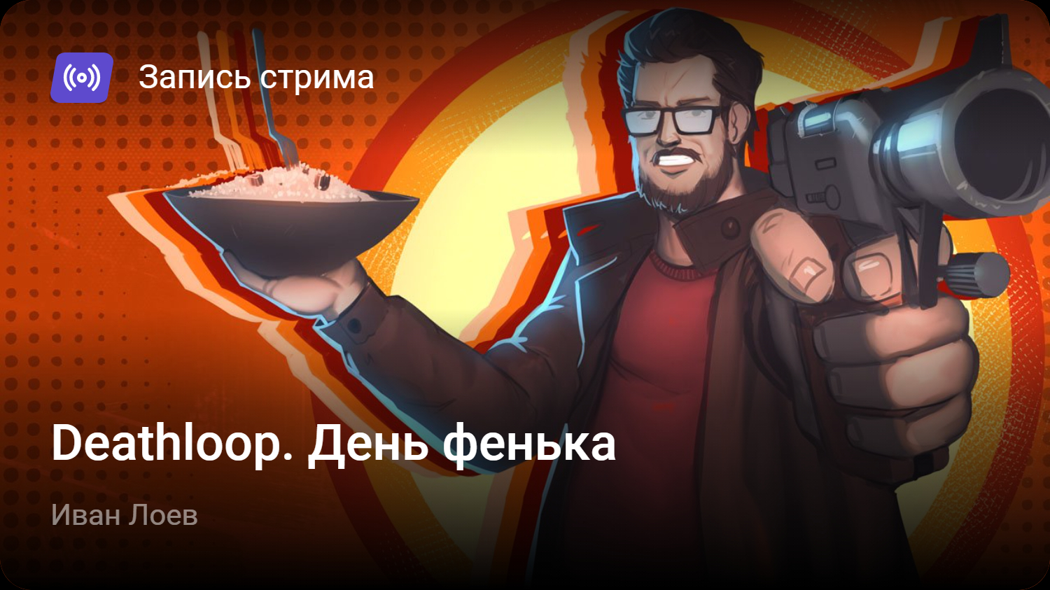 Deathloop. День фенька | StopGame