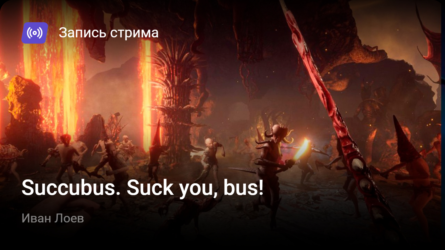 Succubus. Suck you, bus! | StopGame