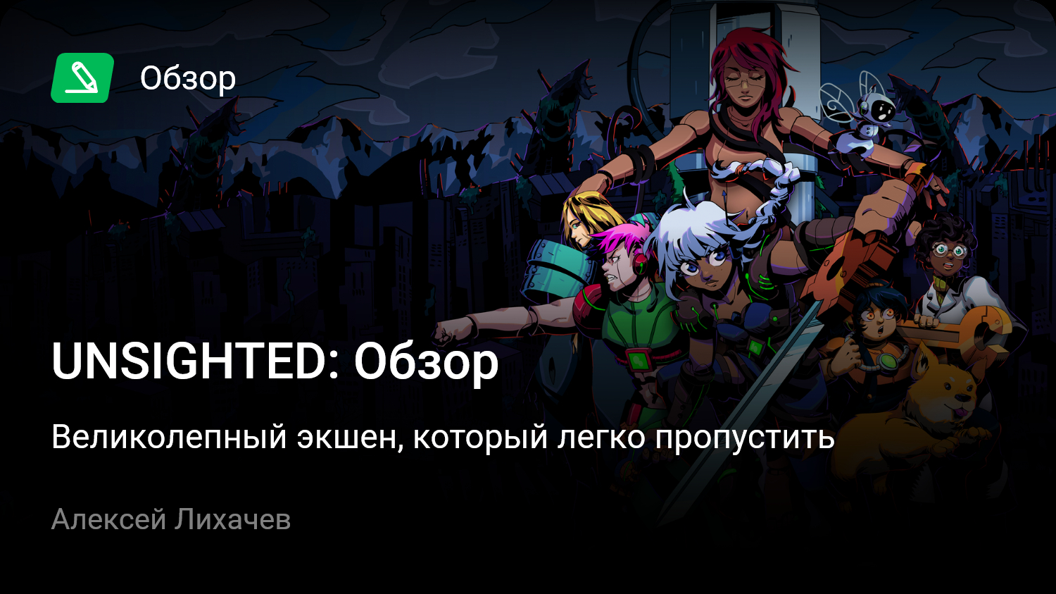 UNSIGHTED: Обзор | Великолепный экшен, который легко пропустить | StopGame