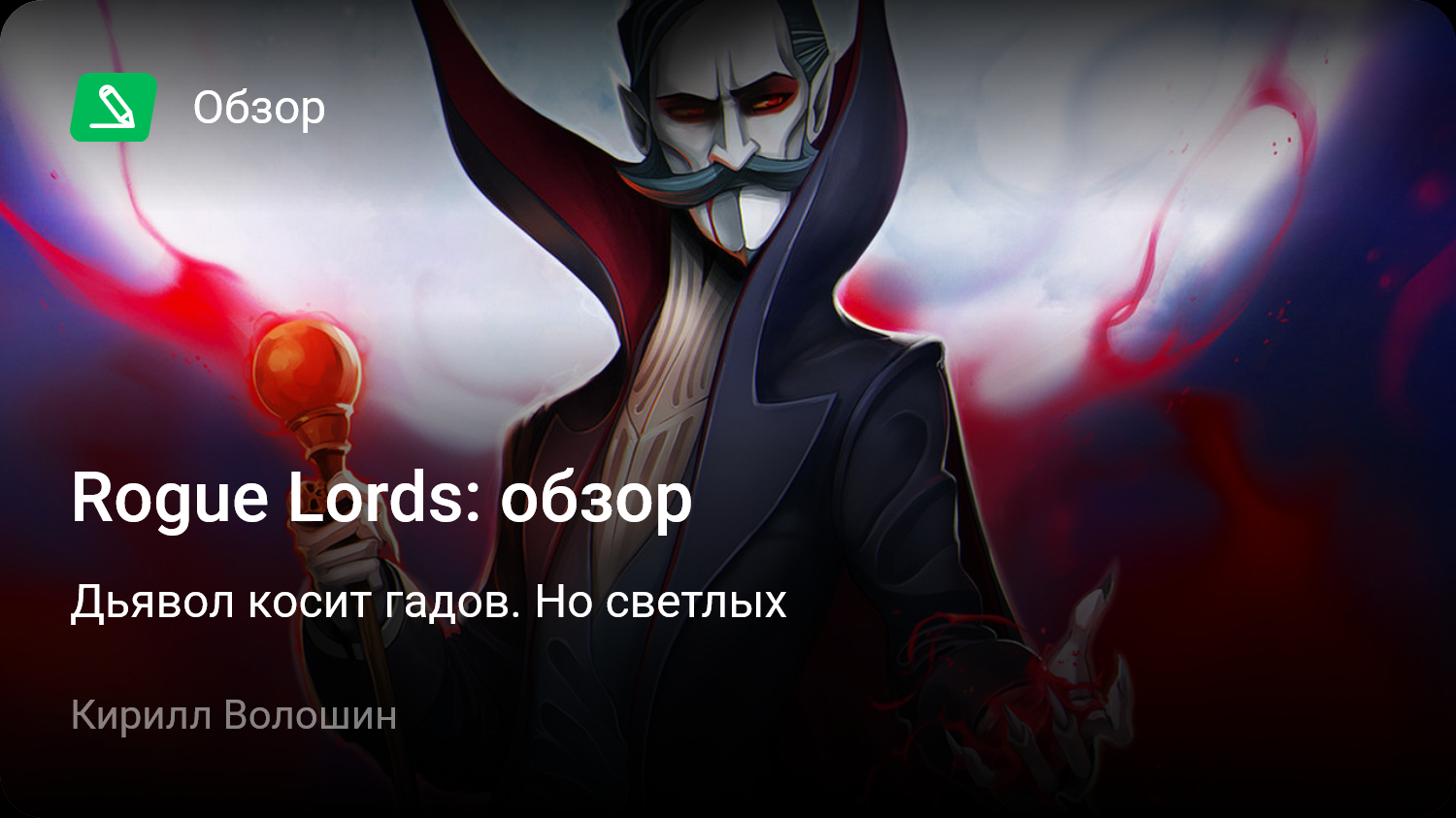 Rogue Lords: Обзор | Дьявол косит гадов. Но светлых | StopGame