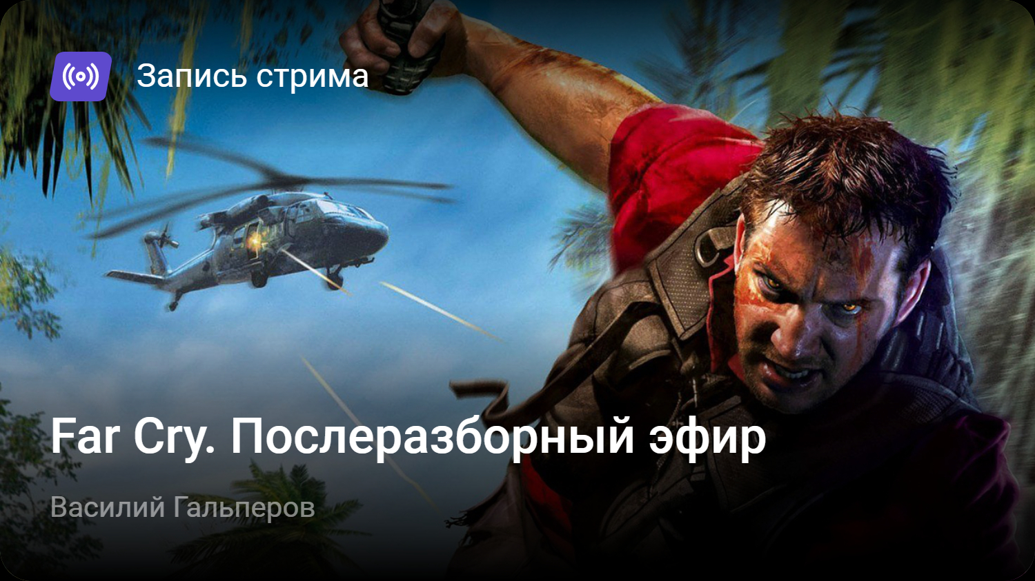 Far Cry. Послеразборный эфир | StopGame