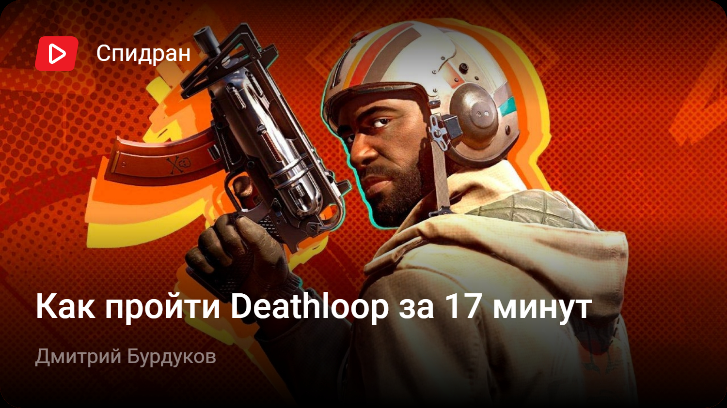 Как пройти Deathloop за 17 минут | StopGame