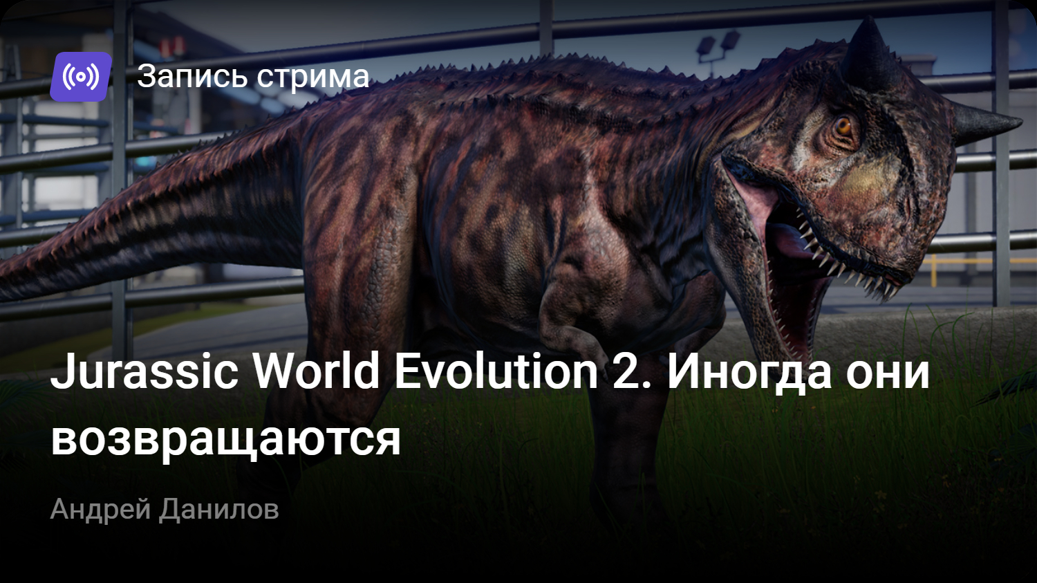 Jurassic World Evolution 2. Иногда они возвращаются | StopGame