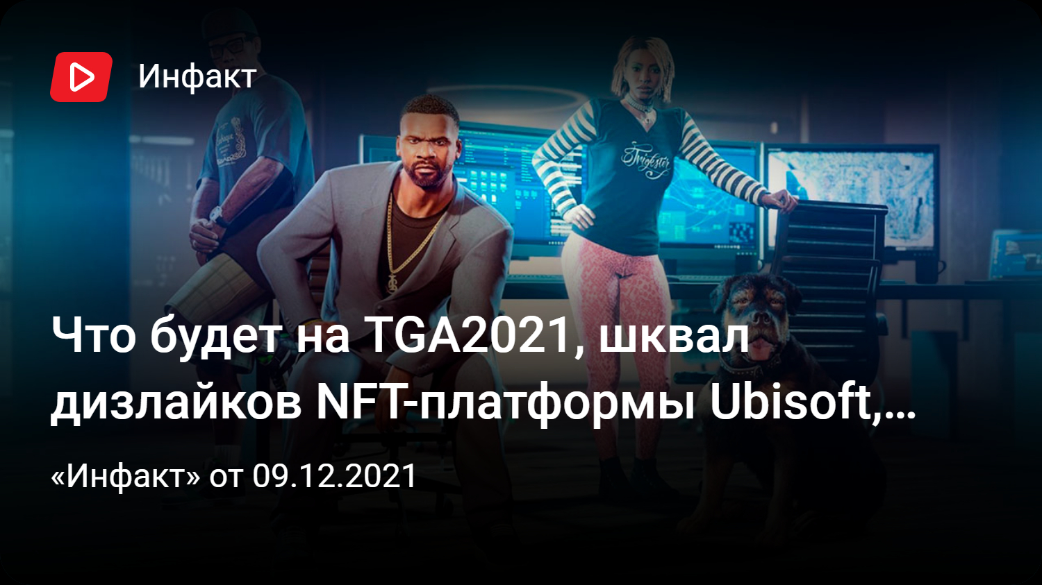 Что будет на TGA2021, шквал дизлайков NFT-платформы Ubisoft, Splinter Cell, обновление GTA ...