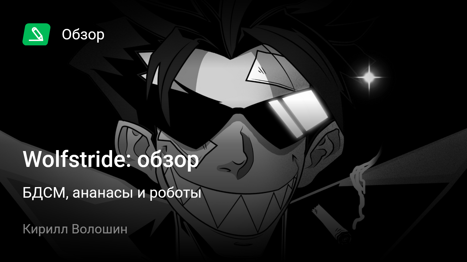 Wolfstride: Обзор | БДСМ, ананасы и роботы | StopGame