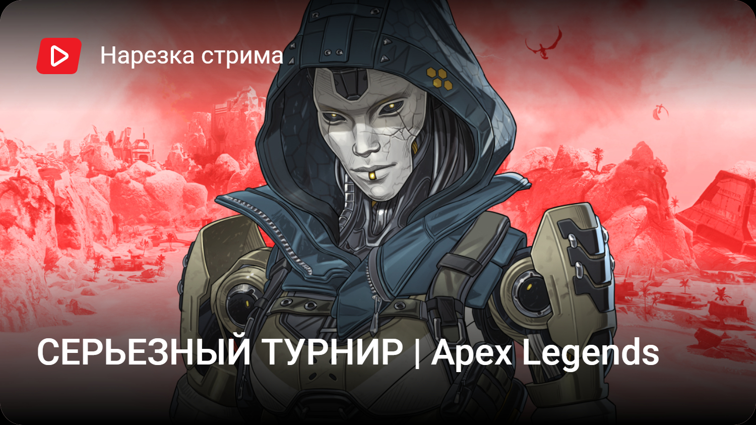 СЕРЬЕЗНЫЙ ТУРНИР | Apex Legends | StopGame