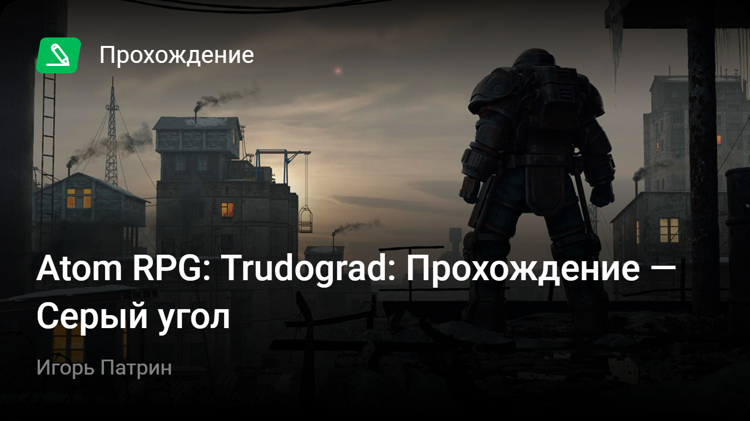 Atom RPG: Trudograd: Прохождение — Серый угол | StopGame