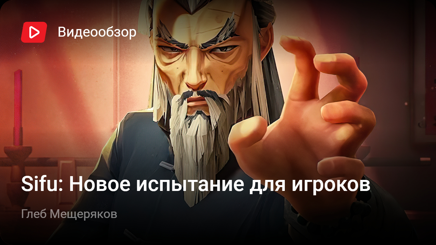 Sifu: Новое испытание для игроков | StopGame