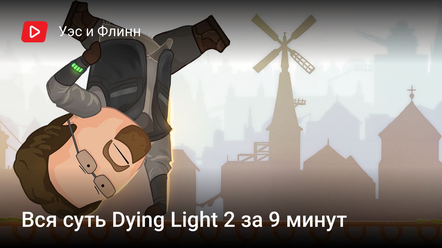 Вся суть Dying Light 2 за 9 минут | StopGame