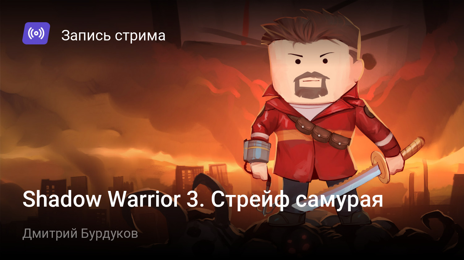 Shadow Warrior 3. Стрейф самурая | StopGame