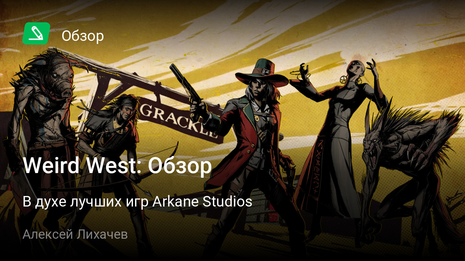 Weird West: Обзор | В духе лучших игр Arkane Studios | StopGame
