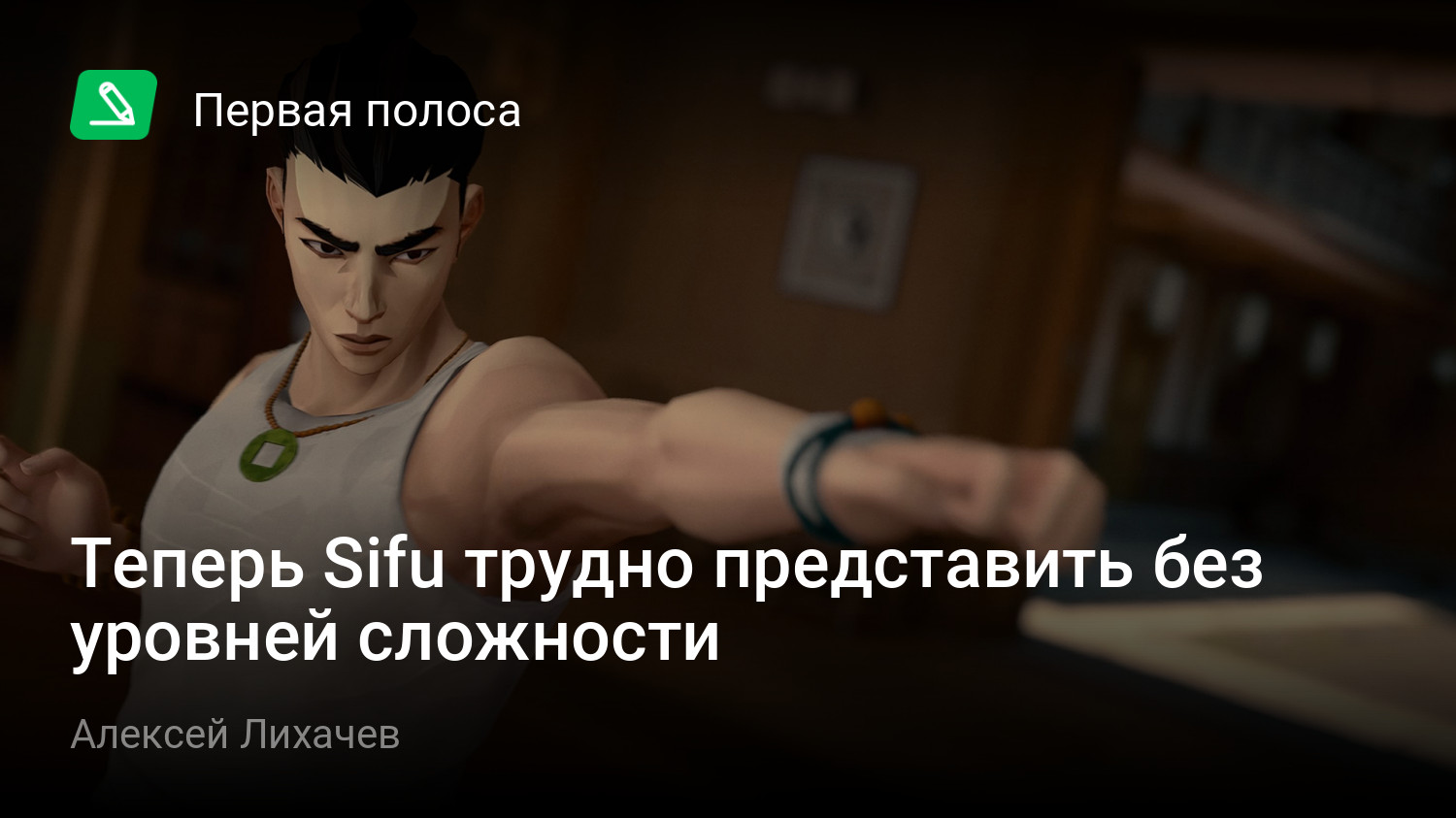 Теперь Sifu трудно представить без уровней сложности | StopGame