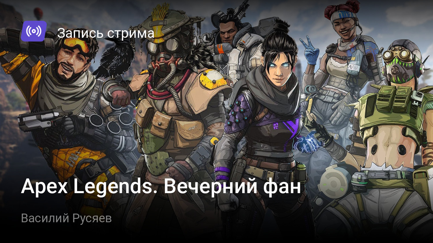 Apex Legends. Вечерний фан | StopGame