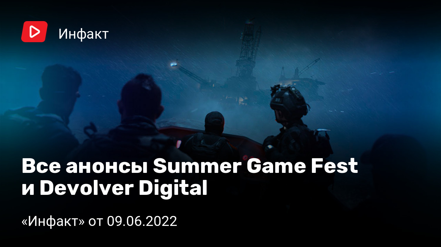 Все анонсы Summer Game Fest и Devolver Digital | «Инфакт» от 09.06.2022 | StopGame