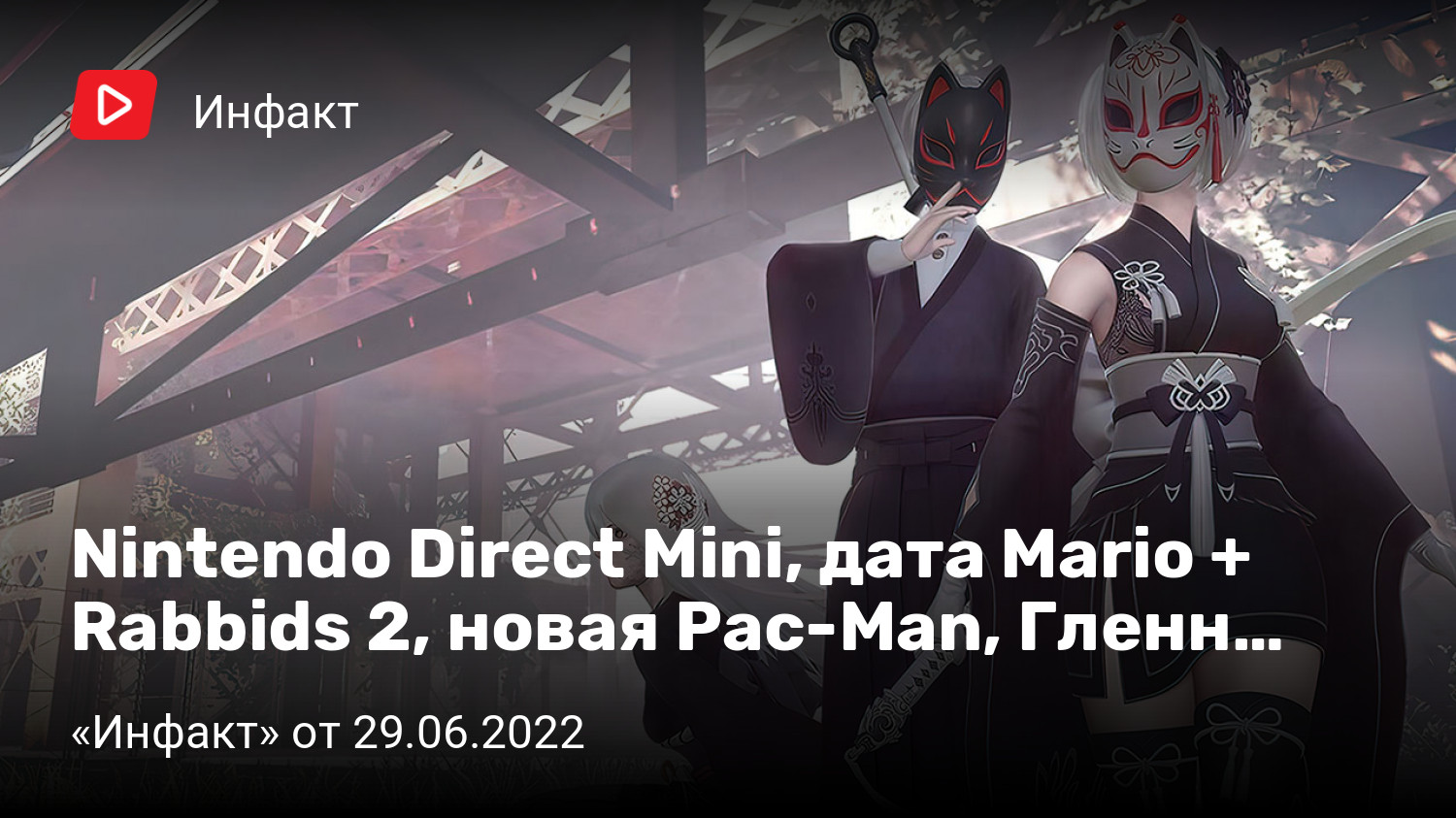 Nintendo Direct Mini, дата Mario + Rabbids 2, новая Pac-Man, Гленн ...