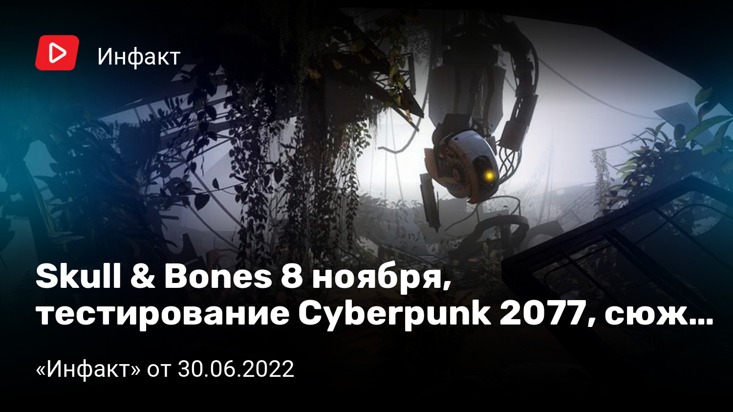 Skull & Bones 8 ноября, тестирование Cyberpunk 2077, сюжет в Battlefield, секреты Portal 2 ...