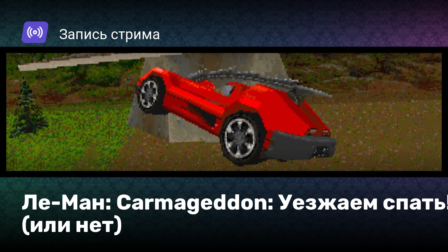 Ле-Ман: Carmageddon: Уезжаем спать! (или нет) | StopGame