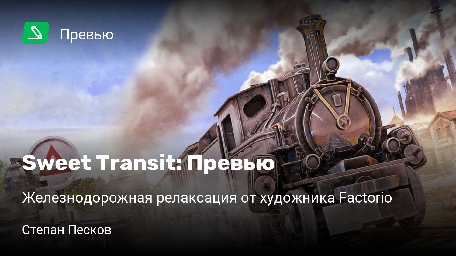 Sweet Transit: Превью | Железнодорожная релаксация от художника Factorio | StopGame