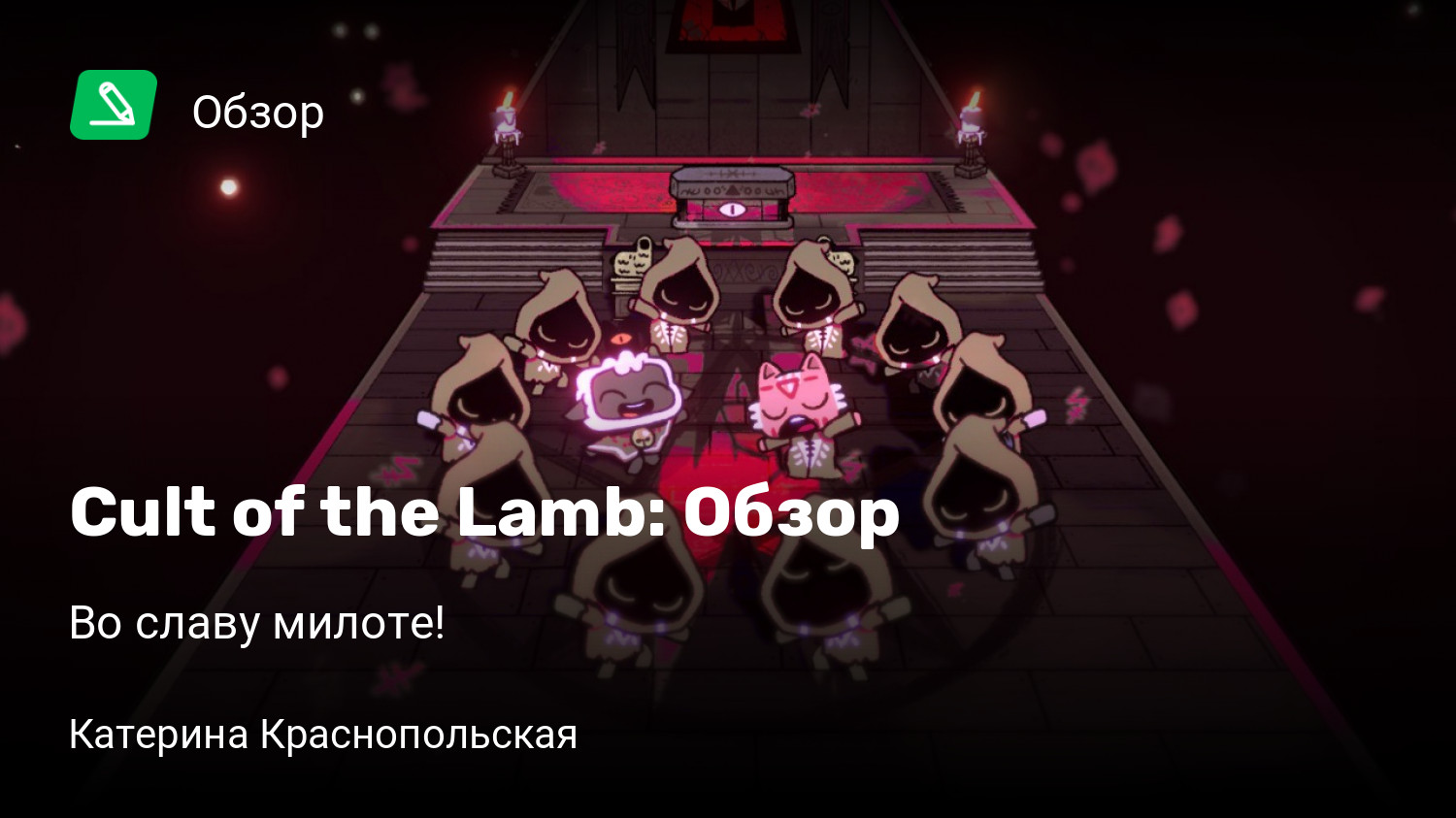 Cult of the Lamb: Обзор | Во славу милоте! | StopGame
