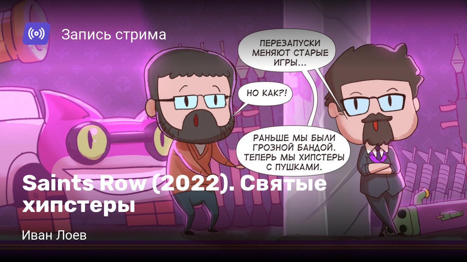 Saints Row (2022). Святые хипстеры | StopGame