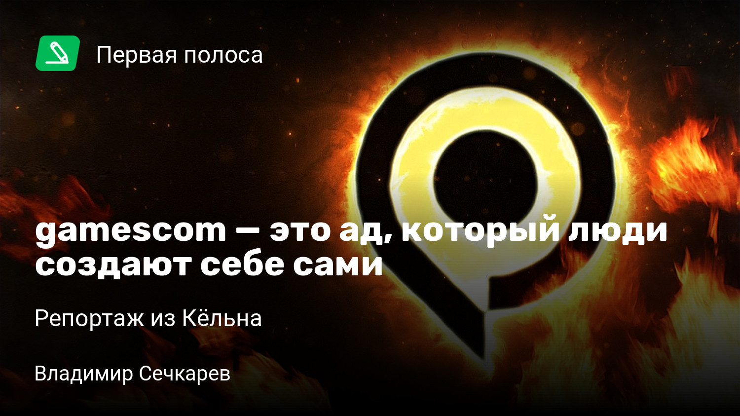 gamescom — это ад, который люди создают себе сами | Репортаж из Кёльна | StopGame