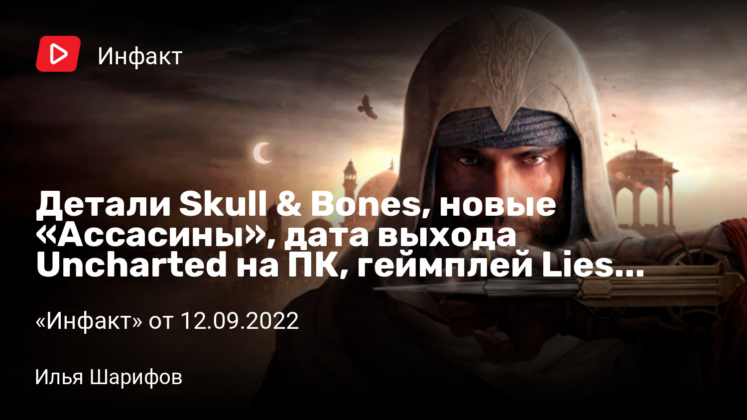 Детали Skull & Bones, новые «Ассасины», дата выхода Uncharted на ПК, геймплей Lies of P и Evil ...