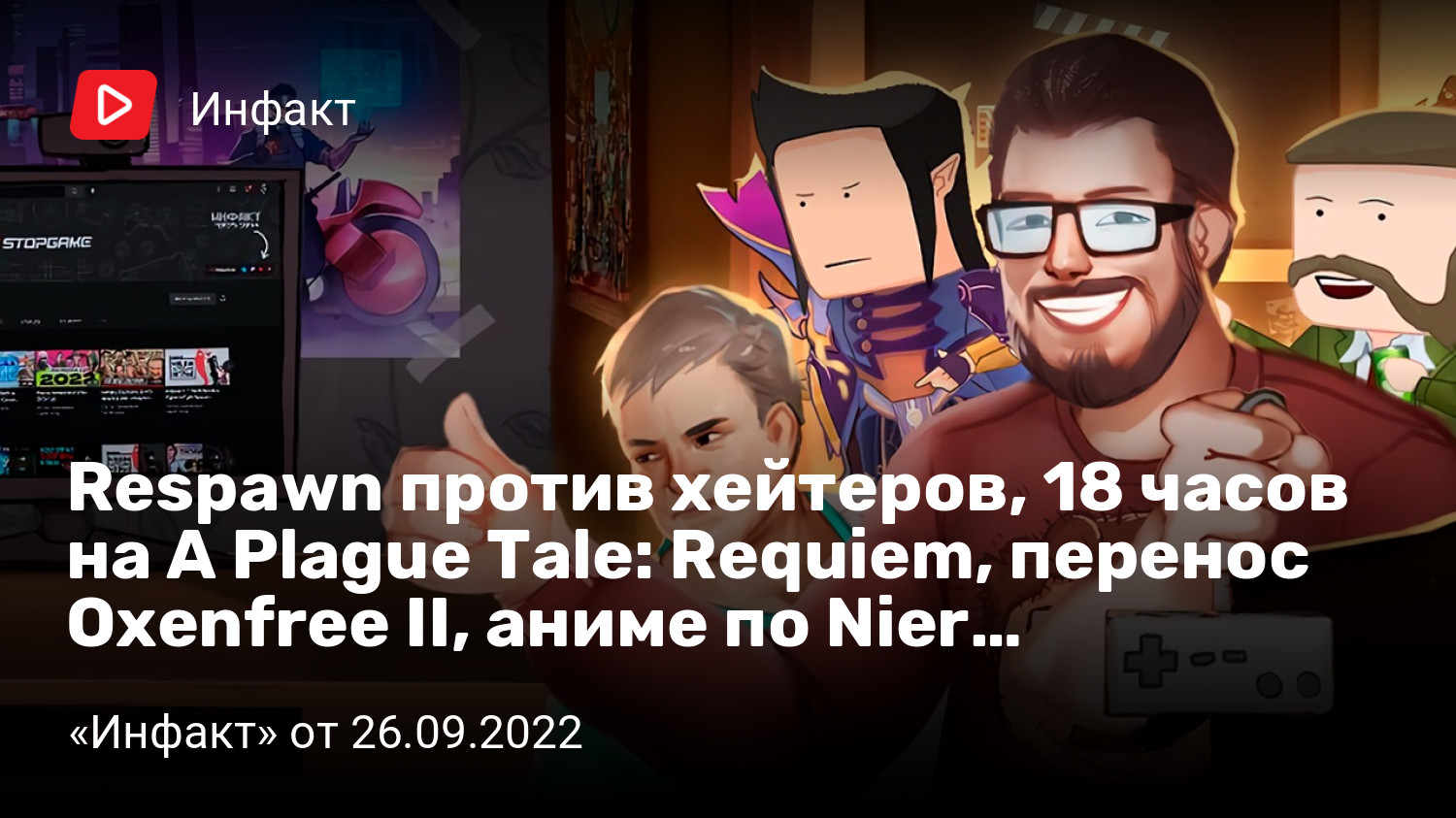 Respawn против хейтеров, 18 часов на A Plague Tale: Requiem, перенос Oxenfree II, аниме по Nier ...