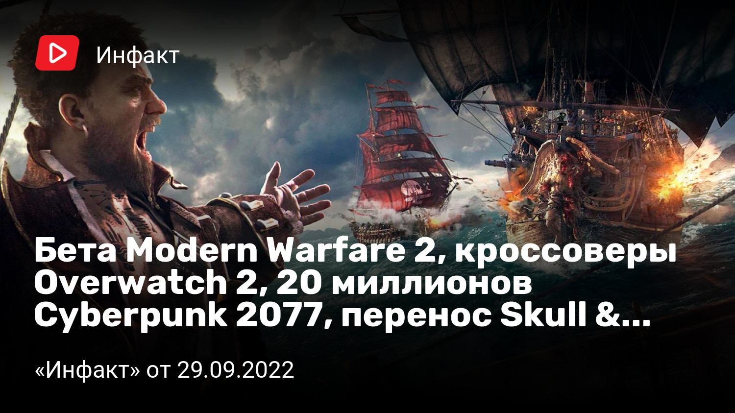 Бета Modern Warfare 2, кроссоверы Overwatch 2, 20 миллионов Cyberpunk 2077, перенос Skull ...