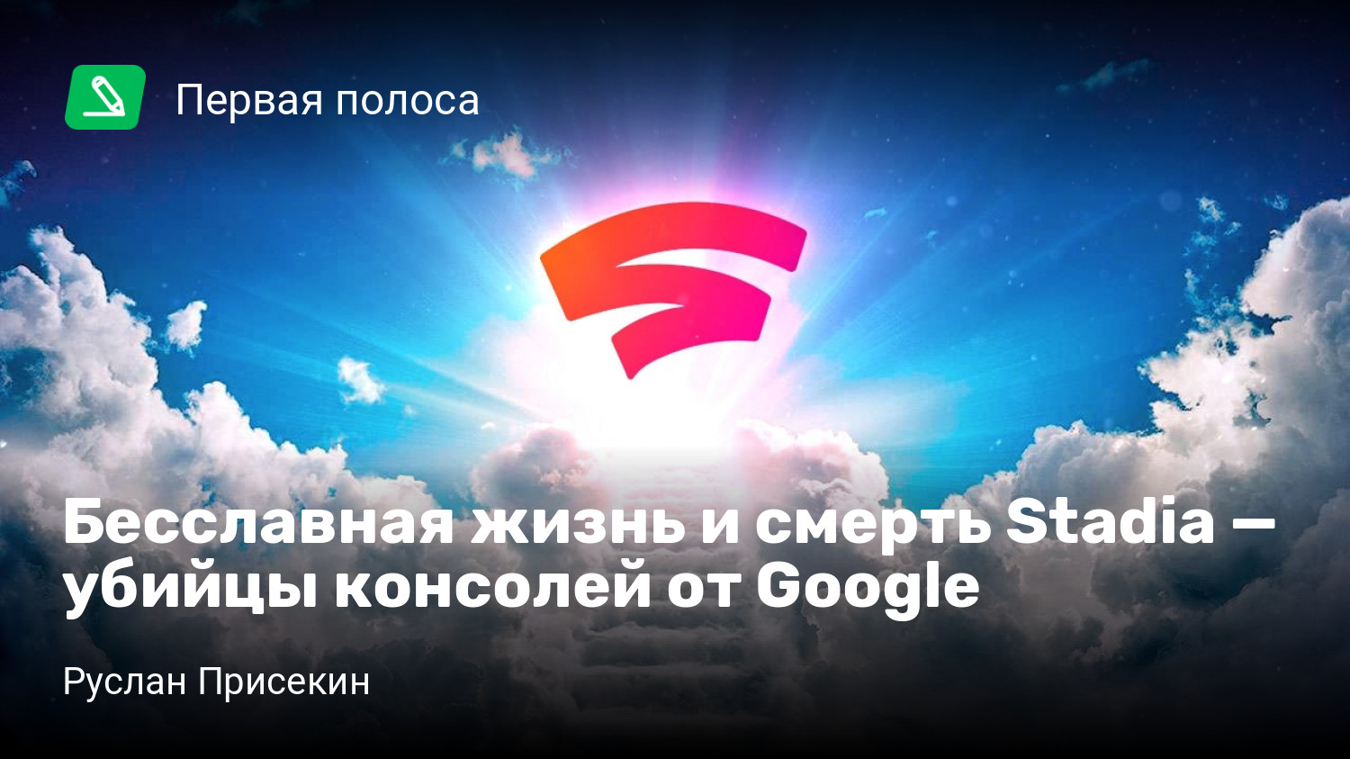 Бесславная жизнь и смерть Stadia — убийцы консолей от Google | StopGame