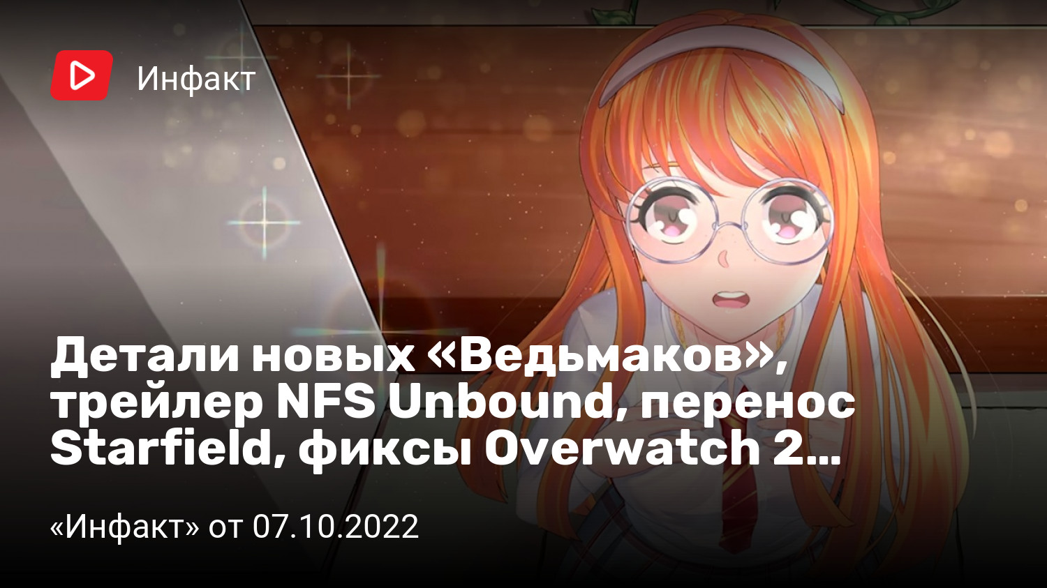 Детали новых «Ведьмаков», трейлер NFS Unbound, перенос Starfield, фиксы Overwatch 2… | «Инфакт ...