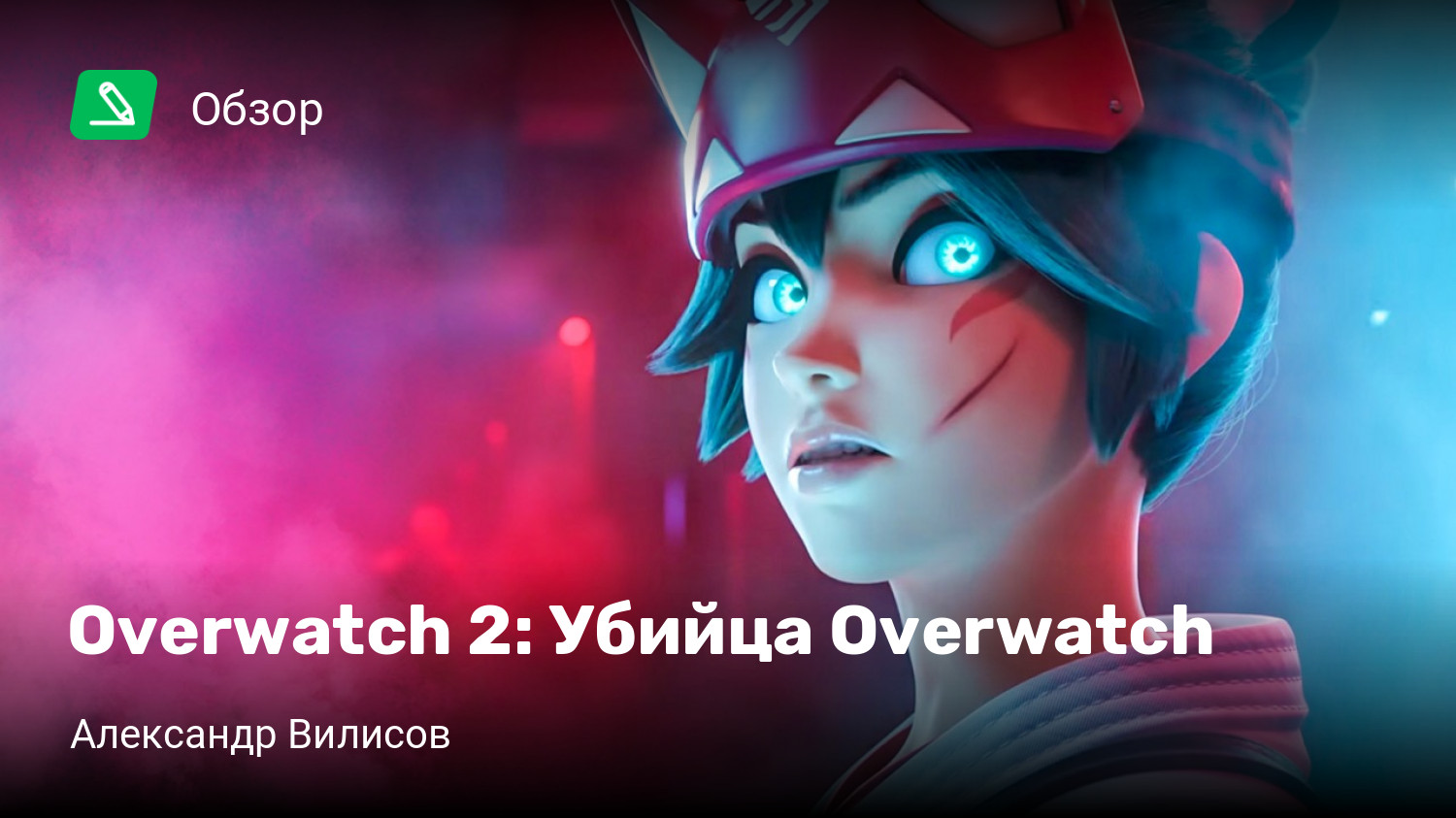 Overwatch 2: Убийца Overwatch | StopGame