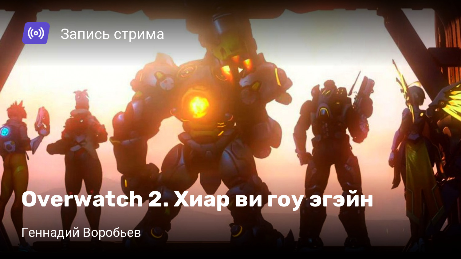 Overwatch 2. Хиар ви гоу эгэйн | StopGame