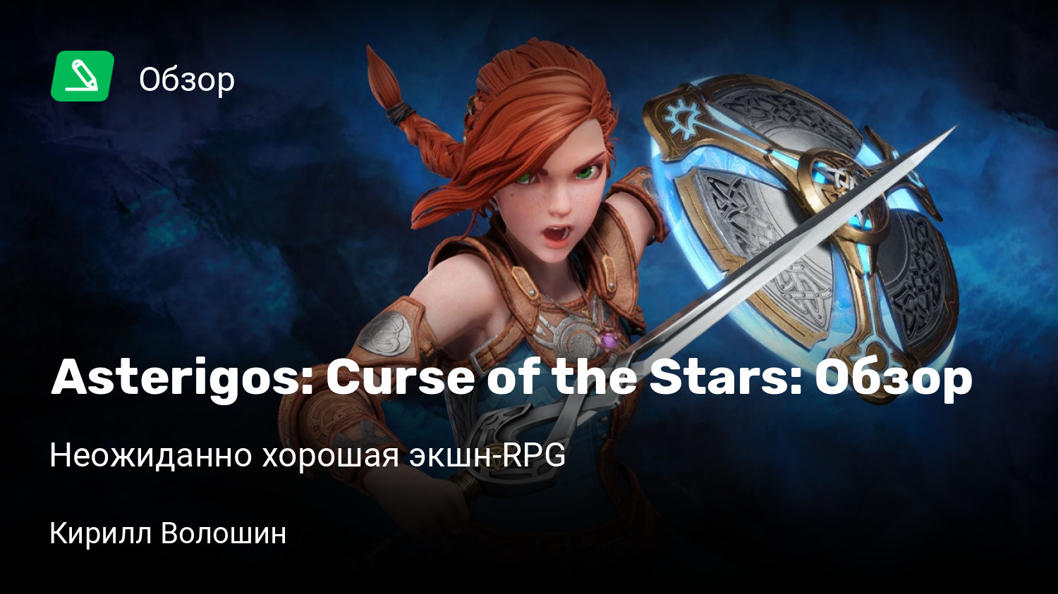 Asterigos: Curse of the Stars: Обзор | Неожиданно хорошая экшн-RPG | StopGame