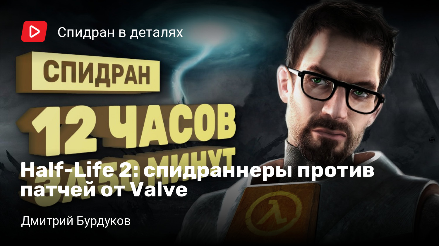 Half-Life 2: cпидраннеры против патчей от Valve | StopGame