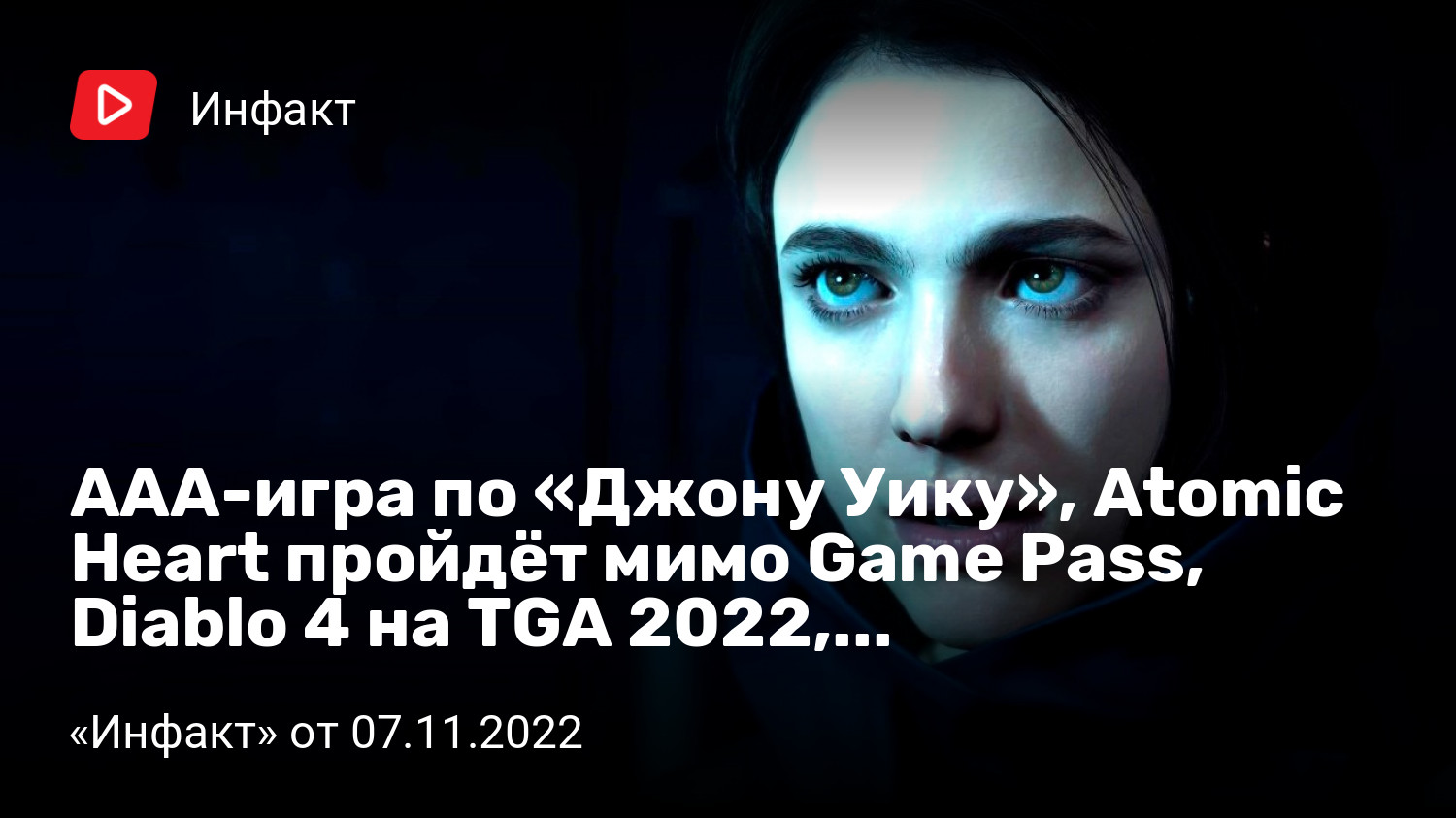ААА-игра по «Джону Уику», Atomic Heart пройдёт мимо Game Pass, Diablo 4 на TGA 2022, Ghostrunner ...