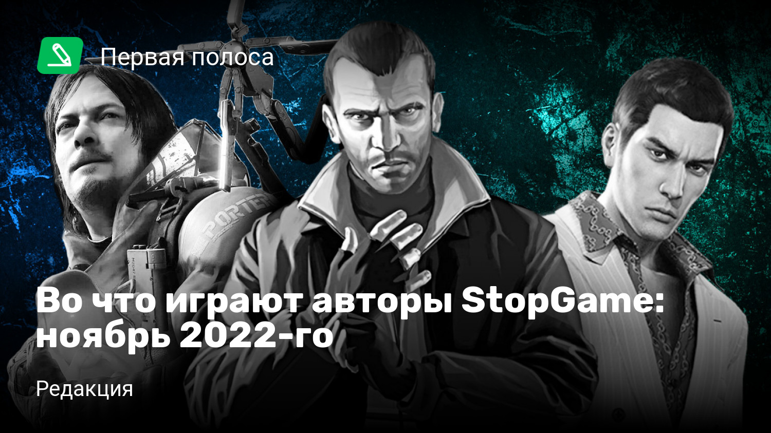 Во что играют авторы StopGame: ноябрь 2022-го | StopGame