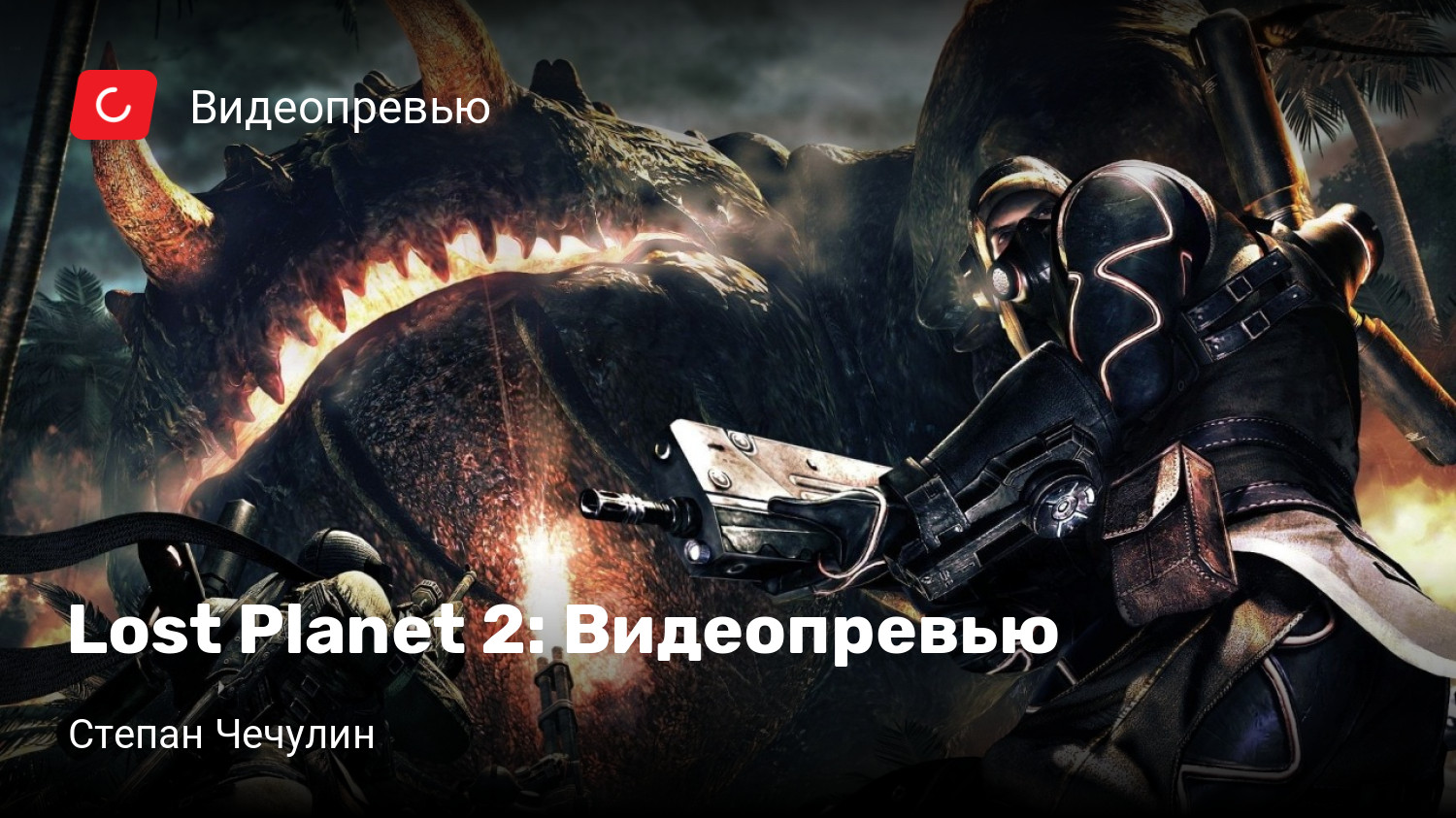 Lost Planet 2: Видеопревью | StopGame