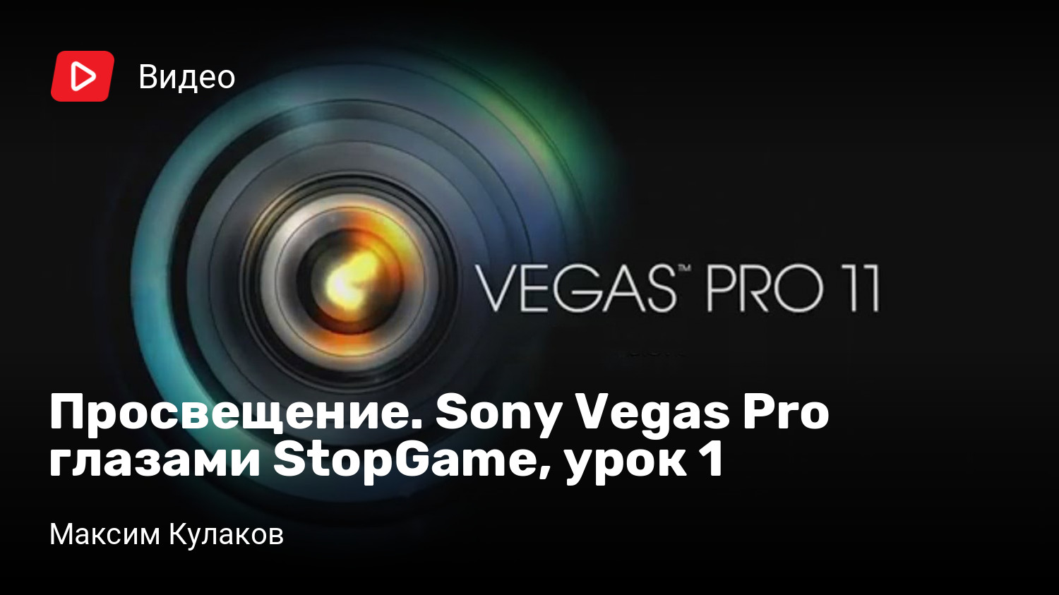 Просвещение. Sony Vegas Pro глазами StopGame, урок 1 | StopGame