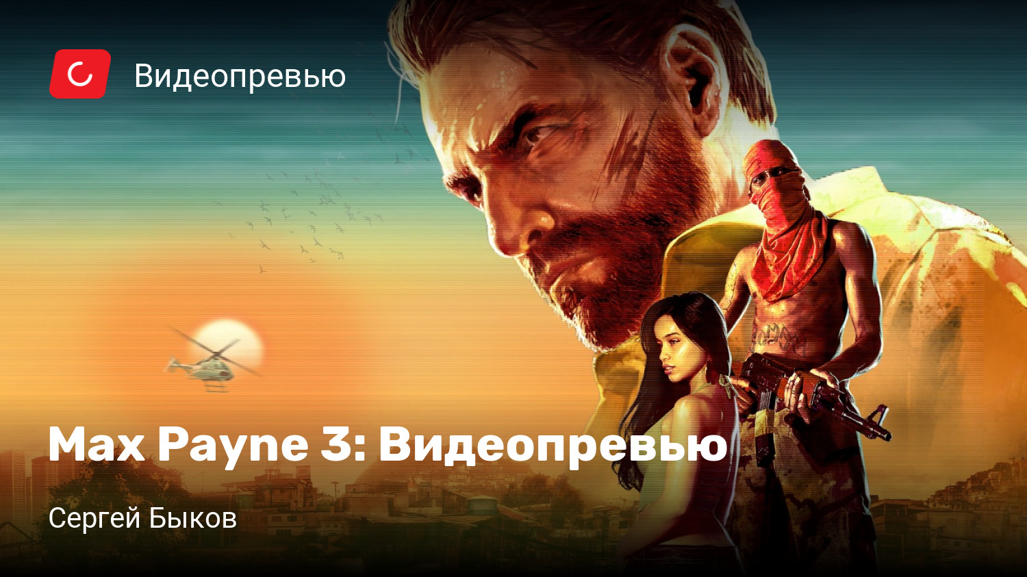 Max Payne 3: Видеопревью | StopGame