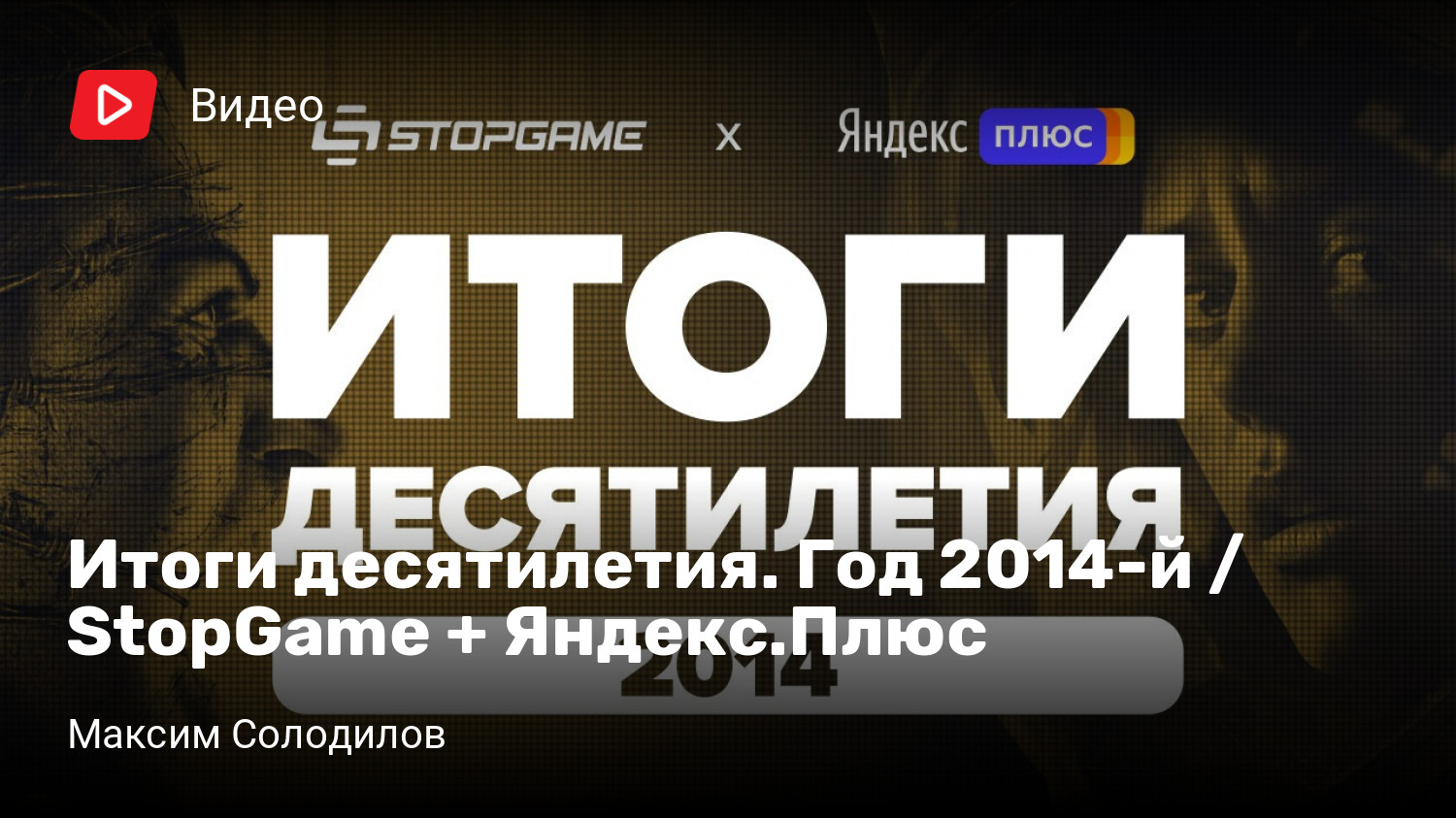 Итоги десятилетия. Год 2014-й / StopGame + Яндекс.Плюс | StopGame