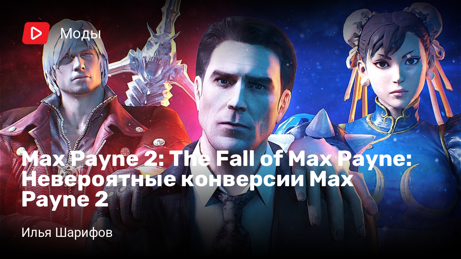 Невероятные конверсии Max Payne 2 | StopGame