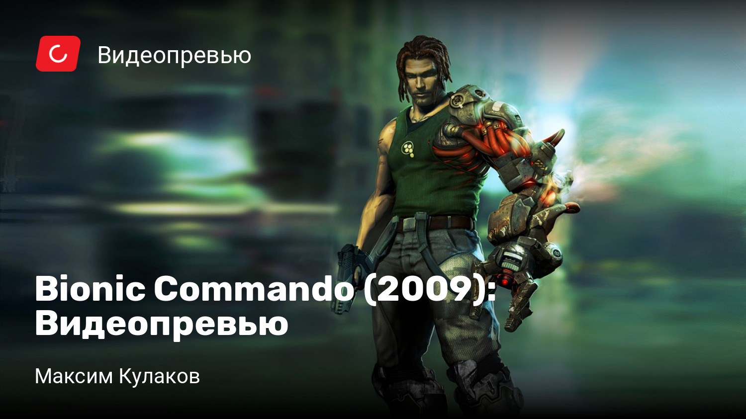 Bionic Commando (2009): Видеопревью | StopGame
