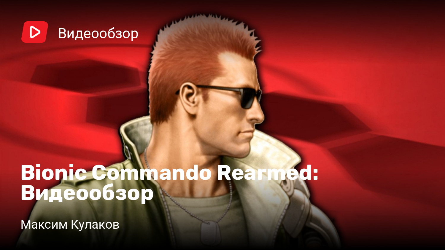 Bionic Commando: Rearmed: Видеообзор | StopGame