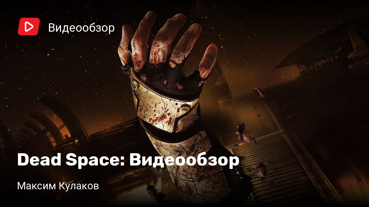 Dead Space: Видеообзор | StopGame