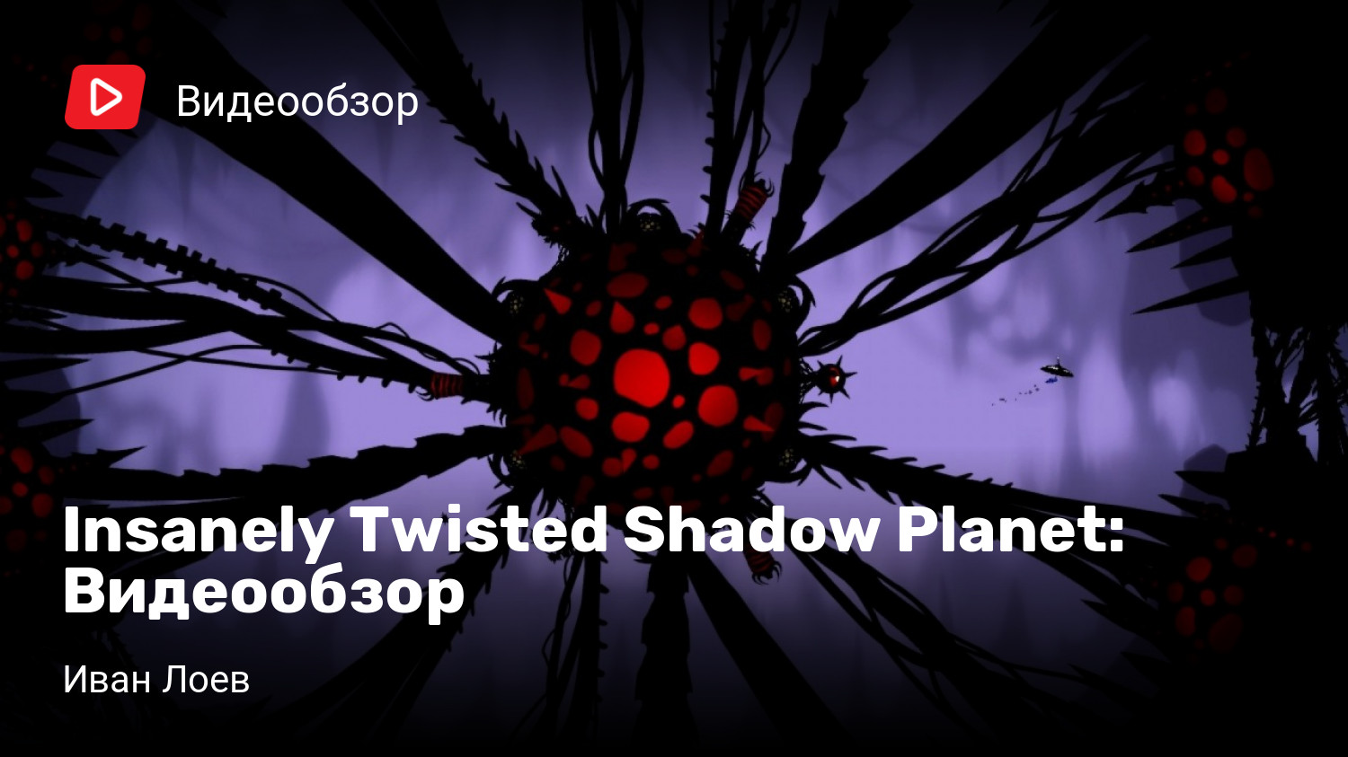 Insanely Twisted Shadow Planet: Видеообзор | StopGame