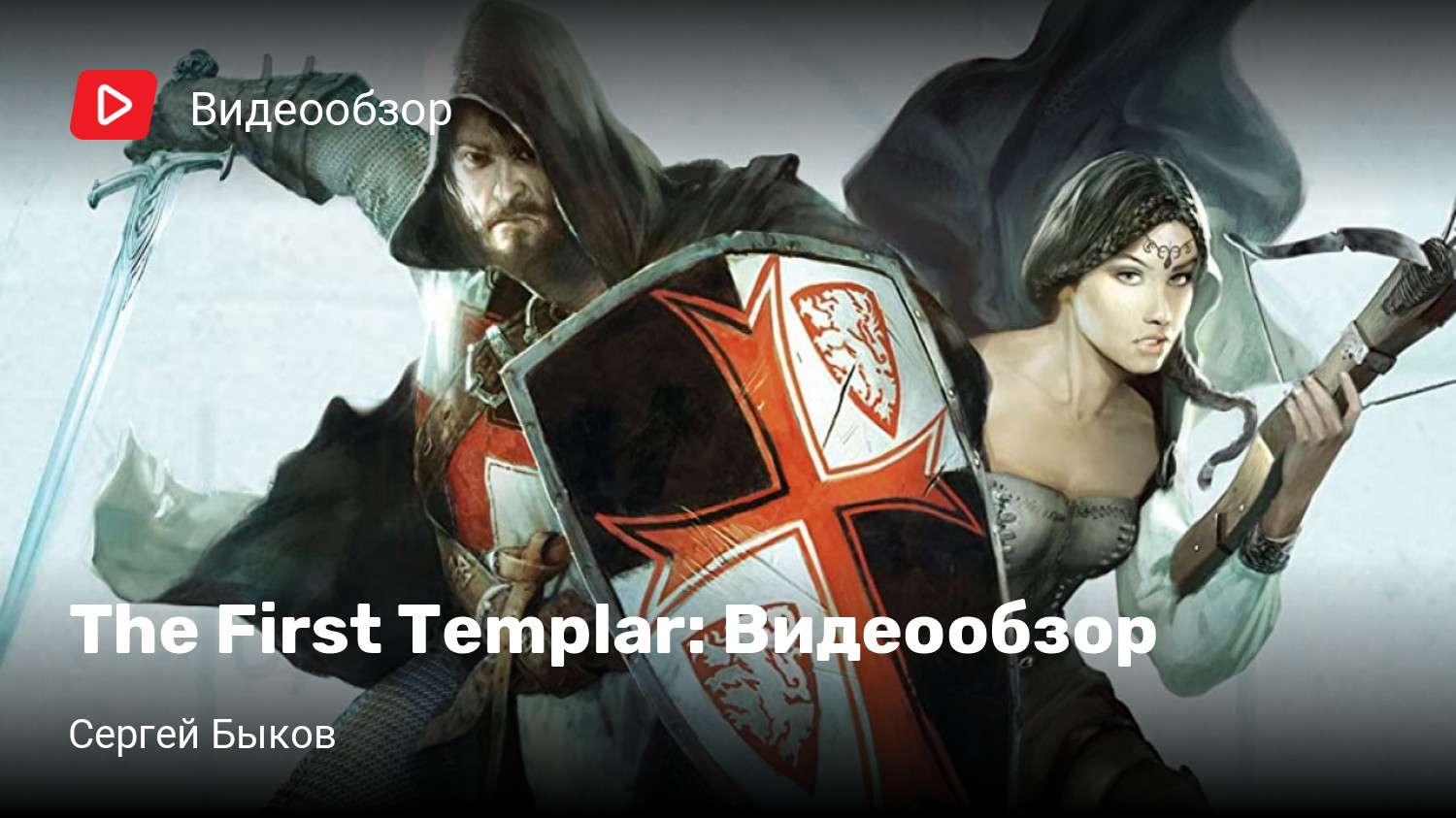 The First Templar: Видеообзор | StopGame