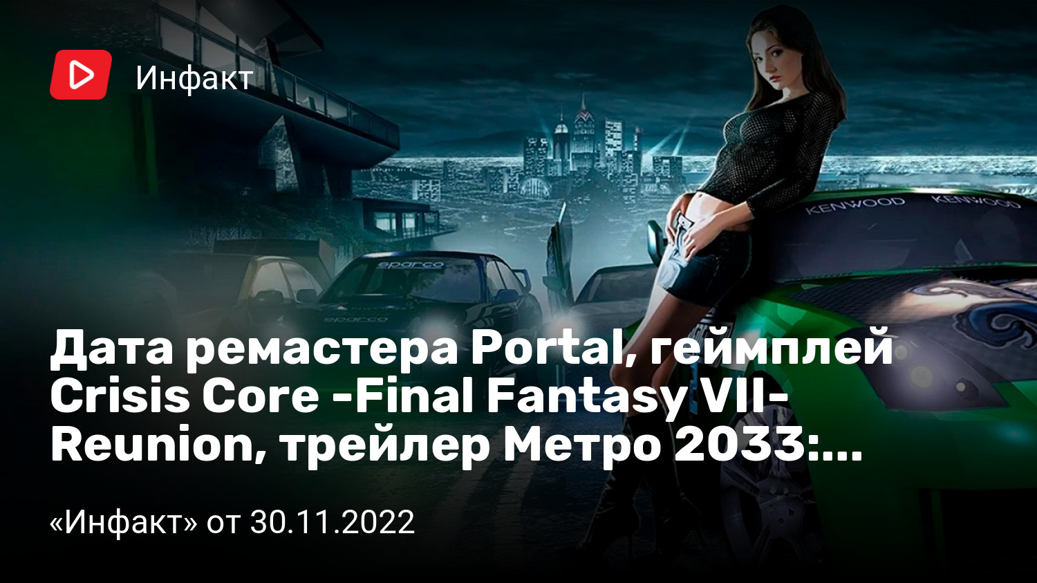 Дата ремастера Portal, геймплей Crisis Core -Final Fantasy VII- Reunion, трейлер Метро 2033 ...