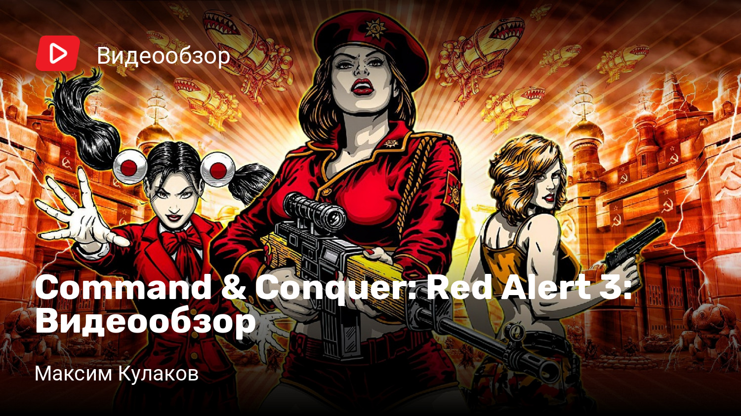 Command & Conquer: Red Alert 3: Видеообзор | StopGame